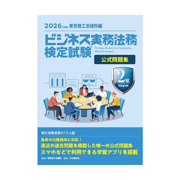 ※商品画像はイメージや仮デザインが含まれている場合があります。帯の有無など実際と異なる場合があります。出版社:東京商工会議所検定センター発売日:2026年02月キーワード:ビジネス実務法務検定試験２級公式問題集２０２６年度版 ビジネス書 資...