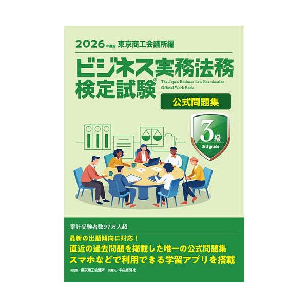 ※商品画像はイメージや仮デザインが含まれている場合があります。帯の有無など実際と異なる場合があります。出版社:東京商工会議所検定センター発売日:2026年02月キーワード:ビジネス実務法務検定試験３級公式問題集２０２６年度版 ビジネス書 資...