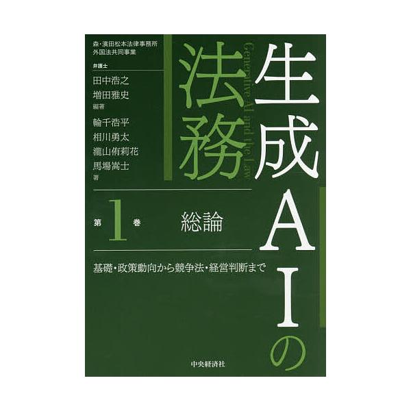 ※商品画像はイメージや仮デザインが含まれている場合があります。帯の有無など実際と異なる場合があります。編著:田中浩之　編著:増田雅史　ほか著:輪千浩平出版社:中央経済社発売日:2026年08月キーワード:生成AIの法務第１巻田中浩之増田雅史...
