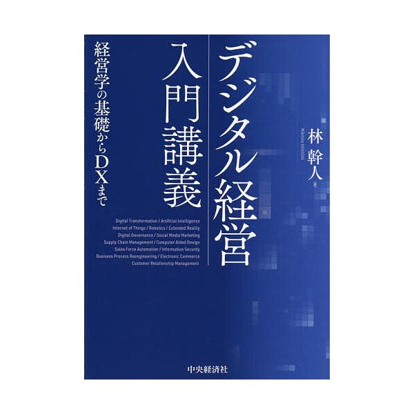 ※商品画像はイメージや仮デザインが含まれている場合があります。帯の有無など実際と異なる場合があります。著:林幹人出版社:中央経済社発売日:2026年03月キーワード:デジタル経営入門講義経営学の基礎からDXまで林幹人 でじたるけいえいにゆう...