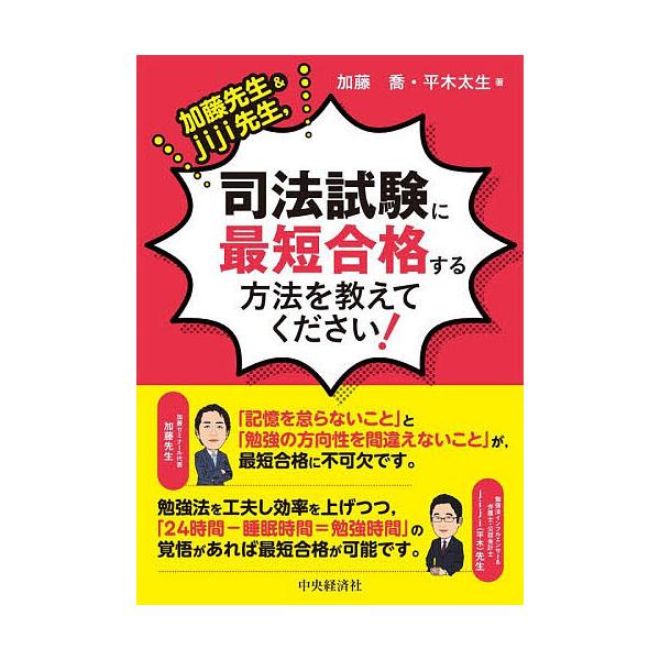 ※商品画像はイメージや仮デザインが含まれている場合があります。帯の有無など実際と異なる場合があります。著:加藤喬　著:平木太生出版社:中央経済社発売日:2026年05月キーワード:加藤先生＆jiji先生，司法試験に最短合格する方法を教えてく...