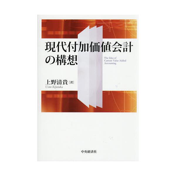 ※商品画像はイメージや仮デザインが含まれている場合があります。帯の有無など実際と異なる場合があります。著:上野清貴出版社:中央経済社発売日:2026年03月キーワード:現代付加価値会計の構想上野清貴 げんだいふかかちかいけいのこうそう ゲン...
