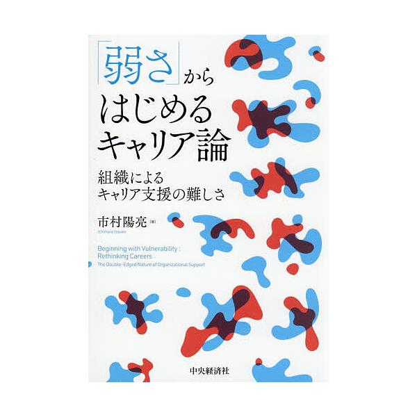 ※商品画像はイメージや仮デザインが含まれている場合があります。帯の有無など実際と異なる場合があります。著:市村陽亮出版社:中央経済社発売日:2026年03月キーワード:「弱さ」からはじめるキャリア論組織によるキャリア支援の難しさ市村陽亮 よ...