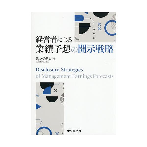 ※商品画像はイメージや仮デザインが含まれている場合があります。帯の有無など実際と異なる場合があります。著:鈴木智大出版社:中央経済社発売日:2026年03月キーワード:経営者による業績予想の開示戦略鈴木智大 けいえいしやによるぎようせきよそ...