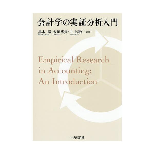 ※商品画像はイメージや仮デザインが含まれている場合があります。帯の有無など実際と異なる場合があります。編著:黒木淳　編著:太田裕貴　編著:井上謙仁出版社:中央経済社発売日:2026年04月キーワード:会計学の実証分析入門黒木淳太田裕貴井上謙...