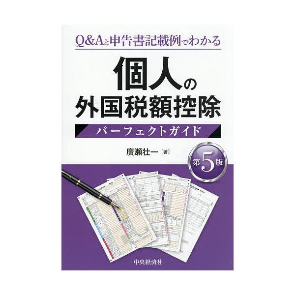 ※商品画像はイメージや仮デザインが含まれている場合があります。帯の有無など実際と異なる場合があります。著:廣瀬壮一出版社:中央経済社発売日:2026年02月キーワード:個人の外国税額控除パーフェクトガイドQ＆Aと申告書記載例でわかる廣瀬壮一...