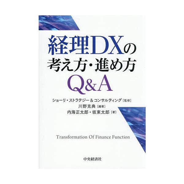 ※商品画像はイメージや仮デザインが含まれている場合があります。帯の有無など実際と異なる場合があります。監修:ショーリ・ストラテジー＆コンサルティング　編著:川野克典　著:内海正太郎出版社:中央経済社発売日:2026年03月キーワード:経理D...