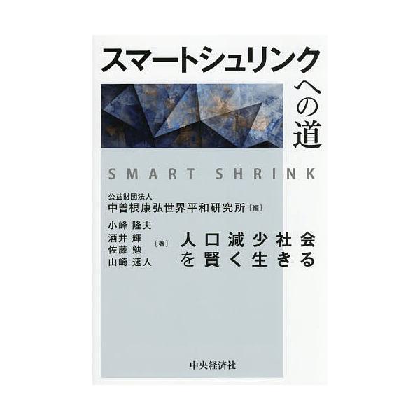 ※商品画像はイメージや仮デザインが含まれている場合があります。帯の有無など実際と異なる場合があります。編:中曽根康弘世界平和研究所　ほか著:小峰隆夫出版社:中央経済社発売日:2026年03月キーワード:スマートシュリンクへの道人口減少社会を...