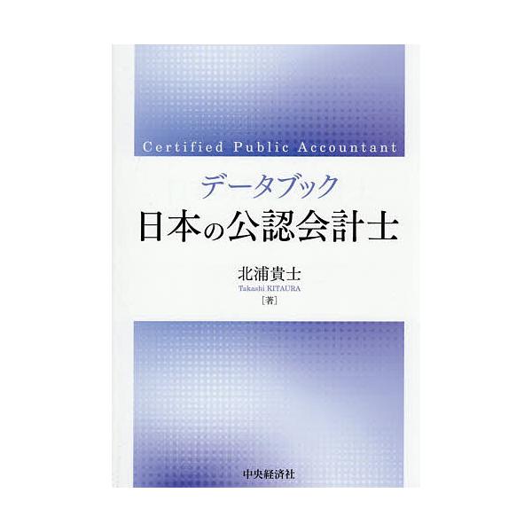 ※商品画像はイメージや仮デザインが含まれている場合があります。帯の有無など実際と異なる場合があります。著:北浦貴士出版社:中央経済社発売日:2026年03月キーワード:データブック日本の公認会計士北浦貴士 でーたぶつくにほんのこうにんかいけ...