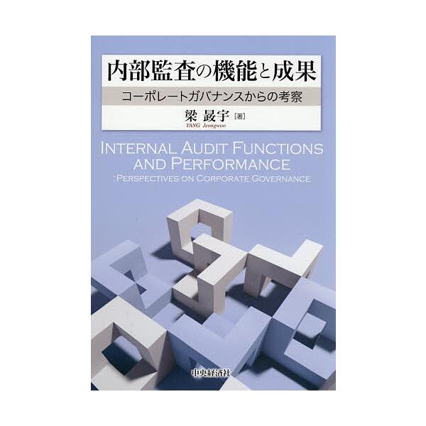 ※商品画像はイメージや仮デザインが含まれている場合があります。帯の有無など実際と異なる場合があります。著:梁【ジョン】宇出版社:中央経済社発売日:2026年03月キーワード:内部監査の機能と成果コーポレートガバナンスからの考察梁【ジョン】宇...