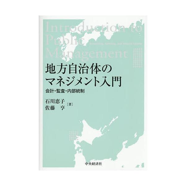 ※商品画像はイメージや仮デザインが含まれている場合があります。帯の有無など実際と異なる場合があります。著:石川恵子　著:佐藤亨出版社:中央経済社発売日:2026年04月キーワード:地方自治体のマネジメント入門会計・監査・内部統制石川恵子佐藤...