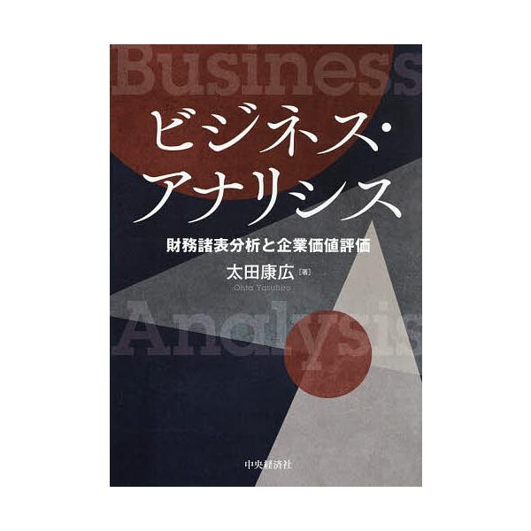 ※商品画像はイメージや仮デザインが含まれている場合があります。帯の有無など実際と異なる場合があります。著:太田康広出版社:中央経済社発売日:2026年04月キーワード:ビジネス・アナリシス財務諸表分析と企業価値評価太田康広 びじねすあなりし...