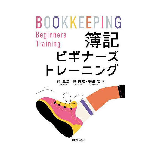 ※商品画像はイメージや仮デザインが含まれている場合があります。帯の有無など実際と異なる場合があります。著:崎章浩　著:奥倫陽　著:梅田宙出版社:中央経済社発売日:2026年03月キーワード:簿記ビギナーズトレーニング崎章浩奥倫陽梅田宙 ぼき...