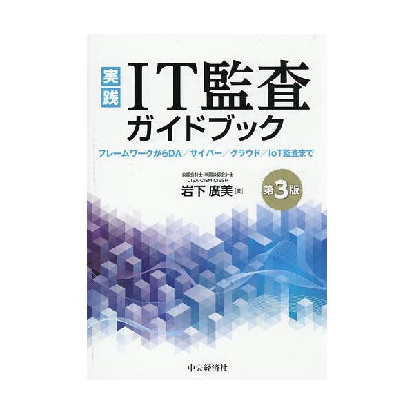 ※商品画像はイメージや仮デザインが含まれている場合があります。帯の有無など実際と異なる場合があります。著:岩下廣美出版社:中央経済社発売日:2026年04月キーワード:実践IT監査ガイドブックフレームワークからDA／サイバー／クラウド／Io...
