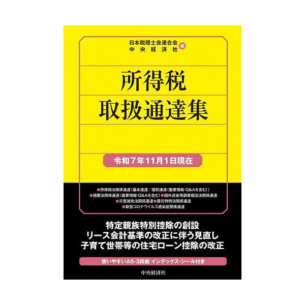 ※商品画像はイメージや仮デザインが含まれている場合があります。帯の有無など実際と異なる場合があります。編:日本税理士会連合会　編:中央経済社出版社:中央経済社発売日:2025年12月キーワード:所得税取扱通達集令和７年１１月１日現在日本税理...