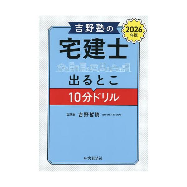 ※商品画像はイメージや仮デザインが含まれている場合があります。帯の有無など実際と異なる場合があります。著:吉野哲慎出版社:中央経済社発売日:2026年02月キーワード:吉野塾の宅建士出るとこ１０分ドリル２０２６年版吉野哲慎 よしのじゆくのた...