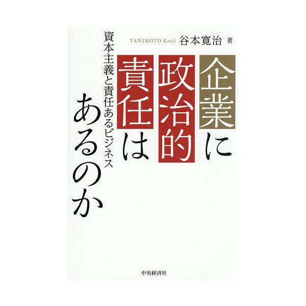 ※商品画像はイメージや仮デザインが含まれている場合があります。帯の有無など実際と異なる場合があります。著:谷本寛治出版社:中央経済社発売日:2026年03月キーワード:企業に政治的責任はあるのか資本主義と責任あるビジネス谷本寛治 きぎように...