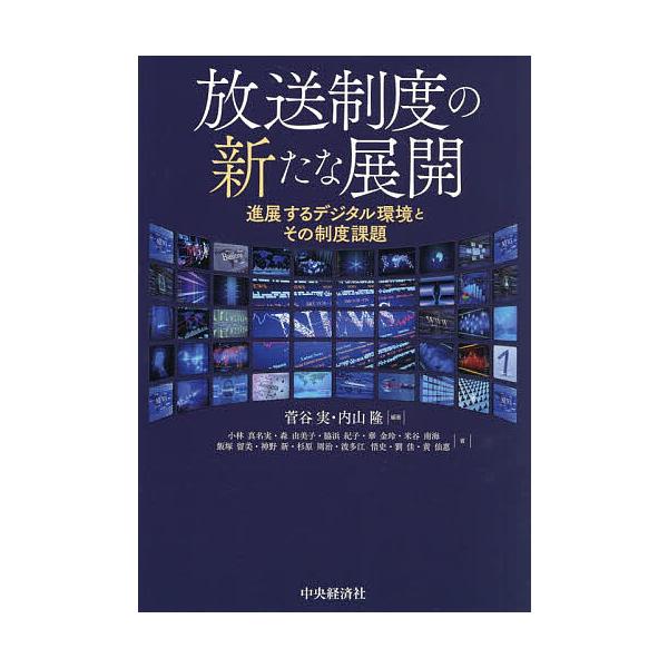 ※商品画像はイメージや仮デザインが含まれている場合があります。帯の有無など実際と異なる場合があります。編著:菅谷実　編著:内山隆　ほか著:小林真名実出版社:中央経済社発売日:2026年06月キーワード:放送制度の新たな展開進展するデジタル環...