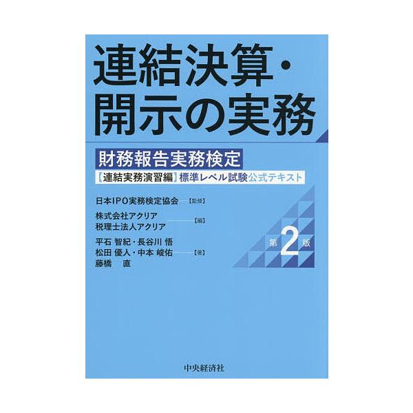※商品画像はイメージや仮デザインが含まれている場合があります。帯の有無など実際と異なる場合があります。監修:日本IPO実務検定協会　編:アクリア　ほか著:平石智紀出版社:中央経済社発売日:2026年06月キーワード:連結決算・開示の実務財務...