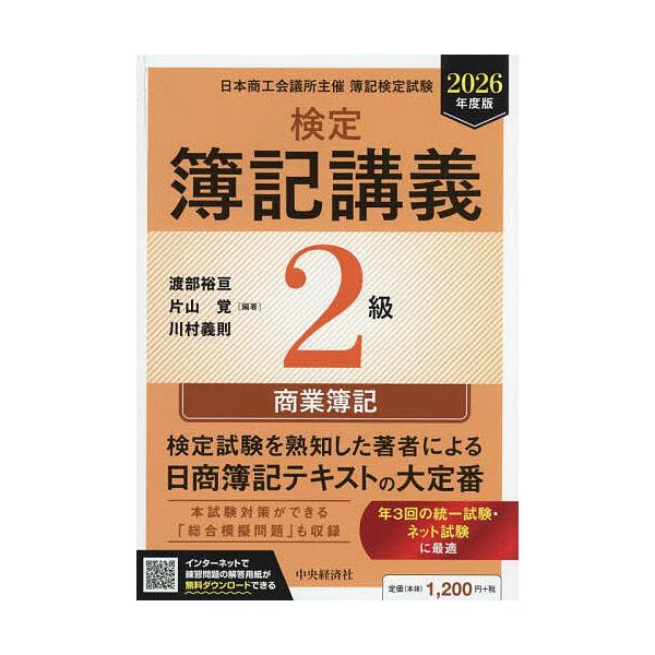 ※商品画像はイメージや仮デザインが含まれている場合があります。帯の有無など実際と異なる場合があります。編著:渡部裕亘　編著:片山覚　編著:川村義則出版社:中央経済社発売日:2026年03月キーワード:検定簿記講義２級商業簿記日本商工会議所主...