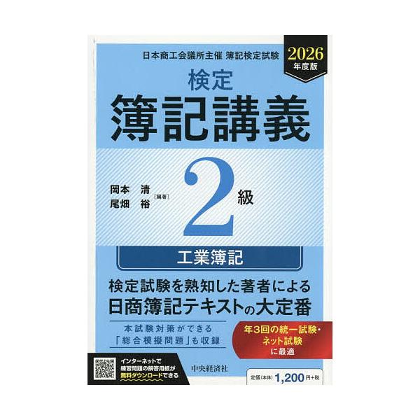 ※商品画像はイメージや仮デザインが含まれている場合があります。帯の有無など実際と異なる場合があります。編著:岡本清　編著:尾畑裕出版社:中央経済社発売日:2026年03月キーワード:検定簿記講義２級工業簿記日本商工会議所主催簿記検定試験２０...