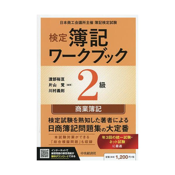 ※商品画像はイメージや仮デザインが含まれている場合があります。帯の有無など実際と異なる場合があります。編著:渡部裕亘　編著:片山覚　編著:川村義則出版社:中央経済社発売日:2026年03月キーワード:検定簿記ワークブック２級商業簿記日本商工...