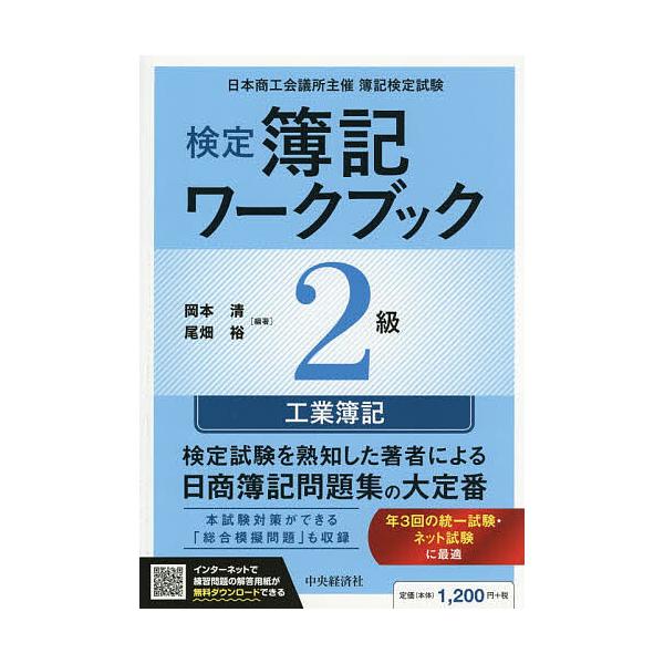 ※商品画像はイメージや仮デザインが含まれている場合があります。帯の有無など実際と異なる場合があります。編著:岡本清　編著:尾畑裕出版社:中央経済社発売日:2026年03月キーワード:検定簿記ワークブック２級工業簿記日本商工会議所主催簿記検定...