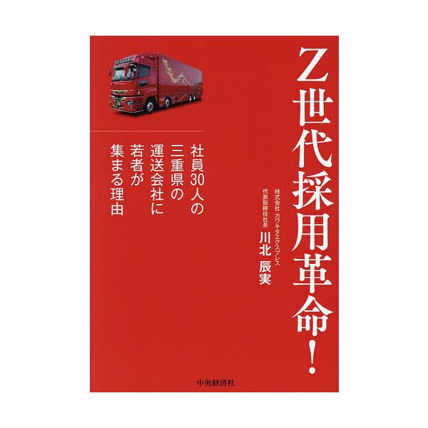 ※商品画像はイメージや仮デザインが含まれている場合があります。帯の有無など実際と異なる場合があります。著:川北辰実出版社:中央経済社発売日:2026年07月キーワード:Z世代採用革命！社員３０人の三重県の運送会社に若者が集まる理由川北辰実 ...