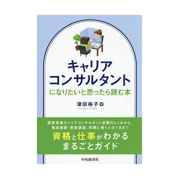 ※商品画像はイメージや仮デザインが含まれている場合があります。帯の有無など実際と異なる場合があります。著:津田裕子出版社:中央経済社発売日:2026年03月キーワード:キャリアコンサルタントになりたいと思ったら読む本津田裕子 ビジネス書 資...