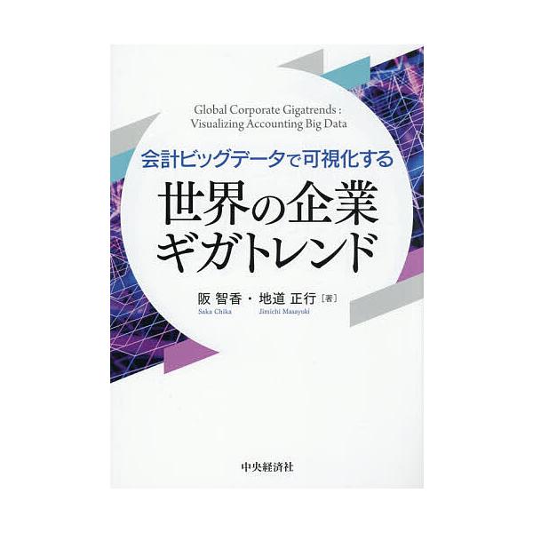 ※商品画像はイメージや仮デザインが含まれている場合があります。帯の有無など実際と異なる場合があります。著:阪智香　著:地道正行出版社:中央経済社発売日:2026年05月キーワード:会計ビッグデータで可視化する世界の企業ギガトレンド阪智香地道...