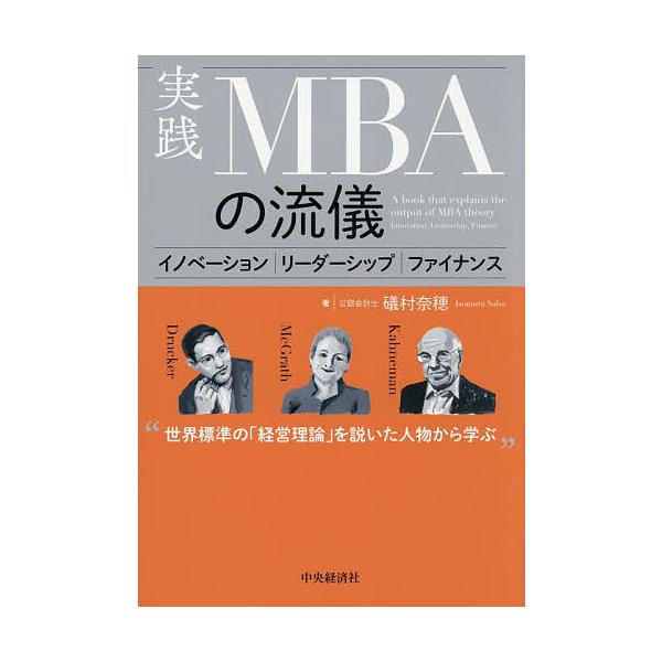 ※商品画像はイメージや仮デザインが含まれている場合があります。帯の有無など実際と異なる場合があります。著:礒村奈穂出版社:中央経済社発売日:2026年06月キーワード:実践MBAの流儀イノベーション｜リーダーシップ｜ファイナンス礒村奈穂 じ...