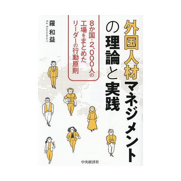 ※商品画像はイメージや仮デザインが含まれている場合があります。帯の有無など実際と異なる場合があります。著:羅和益出版社:中央経済社発売日:2026年04月キーワード:外国人材マネジメントの理論と実践８か国・２、０００人の工場をまとめたリーダ...