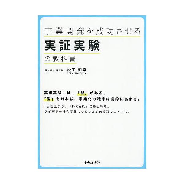 ※商品画像はイメージや仮デザインが含まれている場合があります。帯の有無など実際と異なる場合があります。著:松田和泉出版社:中央経済社発売日:2026年07月キーワード:事業開発を成功させる実証実験の教科書松田和泉 じぎようかいはつおせいこう...
