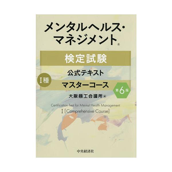 ※商品画像はイメージや仮デザインが含まれている場合があります。帯の有無など実際と異なる場合があります。編:大阪商工会議所出版社:中央経済社発売日:2026年07月キーワード:メンタルヘルス・マネジメント検定試験公式テキスト１種マスターコース...
