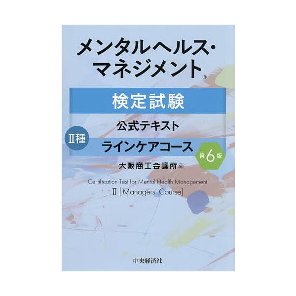 ※商品画像はイメージや仮デザインが含まれている場合があります。帯の有無など実際と異なる場合があります。編:大阪商工会議所出版社:中央経済社発売日:2026年07月キーワード:メンタルヘルス・マネジメント検定試験公式テキスト２種ラインケアコー...