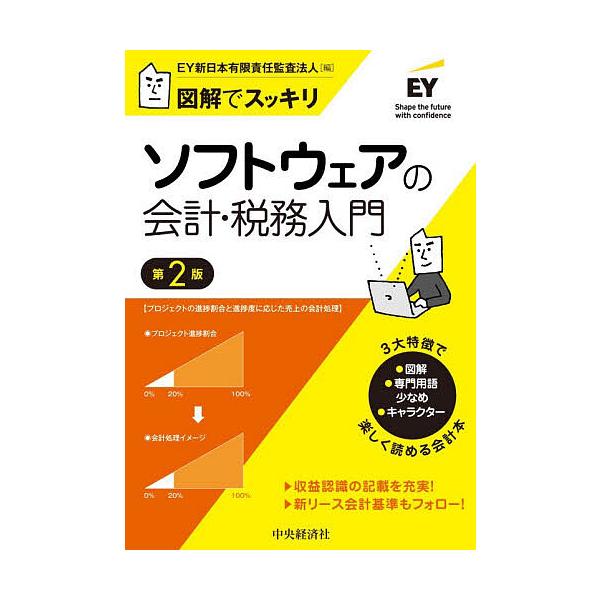 ※商品画像はイメージや仮デザインが含まれている場合があります。帯の有無など実際と異なる場合があります。編:EY新日本有限責任監査法人出版社:中央経済社発売日:2026年05月キーワード:ソフトウェアの会計・税務入門図解でスッキリEY新日本有...