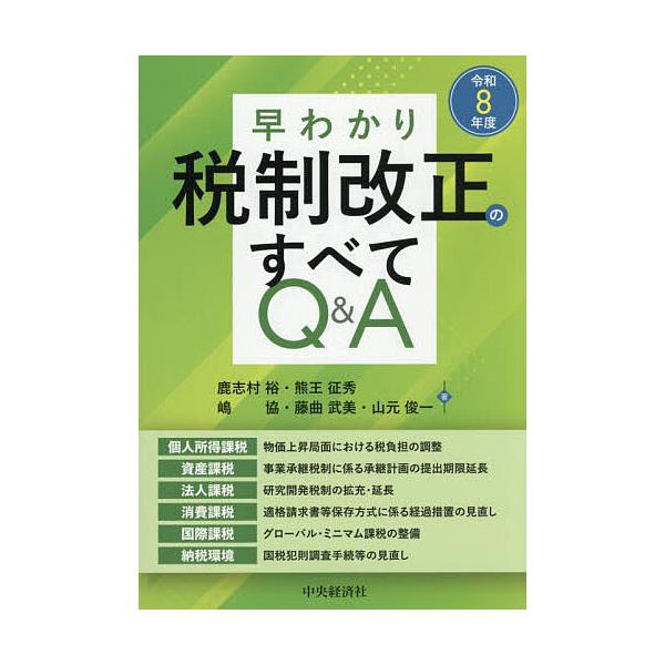 ※商品画像はイメージや仮デザインが含まれている場合があります。帯の有無など実際と異なる場合があります。ほか著:鹿志村裕出版社:中央経済社発売日:2026年03月キーワード:早わかり令和８年度税制改正のすべてQ＆A鹿志村裕 はやわかりれいわは...