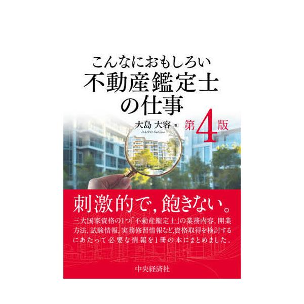 ※商品画像はイメージや仮デザインが含まれている場合があります。帯の有無など実際と異なる場合があります。著:大島大容出版社:中央経済社発売日:2026年07月キーワード:こんなにおもしろい不動産鑑定士の仕事大島大容 ビジネス書 資格 試験 こ...