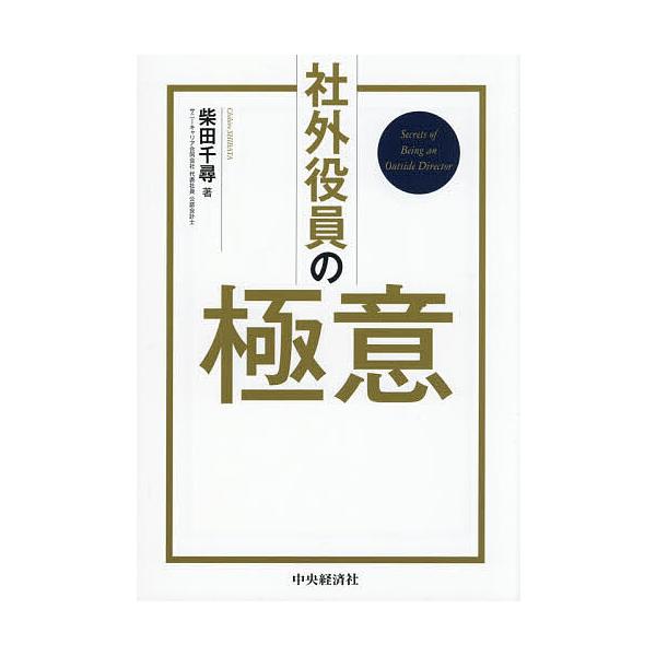 ※商品画像はイメージや仮デザインが含まれている場合があります。帯の有無など実際と異なる場合があります。著:柴田千尋出版社:中央経済社発売日:2026年04月キーワード:社外役員の極意柴田千尋 ビジネス書 しやがいやくいんのごくい シヤガイヤ...