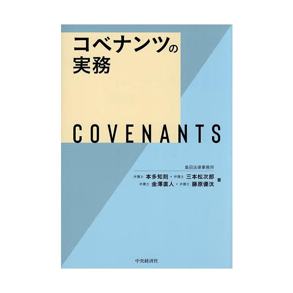 ※商品画像はイメージや仮デザインが含まれている場合があります。帯の有無など実際と異なる場合があります。ほか著:本多知則出版社:中央経済社発売日:2026年07月キーワード:コベナンツの実務本多知則 こべなんつのじつむ コベナンツノジツム ほ...