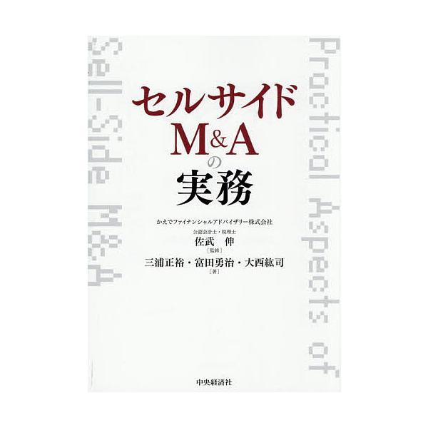 ※商品画像はイメージや仮デザインが含まれている場合があります。帯の有無など実際と異なる場合があります。監修:佐武伸　著:三浦正裕　著:富田勇治出版社:中央経済社発売日:2026年07月キーワード:セルサイドM＆Aの実務佐武伸三浦正裕富田勇治...