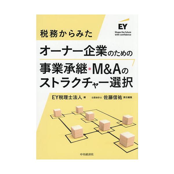 ※商品画像はイメージや仮デザインが含まれている場合があります。帯の有無など実際と異なる場合があります。編:EY税理士法人　責任編集:佐藤信祐出版社:中央経済社発売日:2026年07月キーワード:税務からみたオーナー企業のための事業承継・M＆...