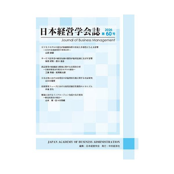 ※商品画像はイメージや仮デザインが含まれている場合があります。帯の有無など実際と異なる場合があります。編:日本経営学会出版社:中央経済社発売日:2026年07月キーワード:日本経営学会誌第６０号日本経営学会 にほんけいえいがつかいし６０ ニ...
