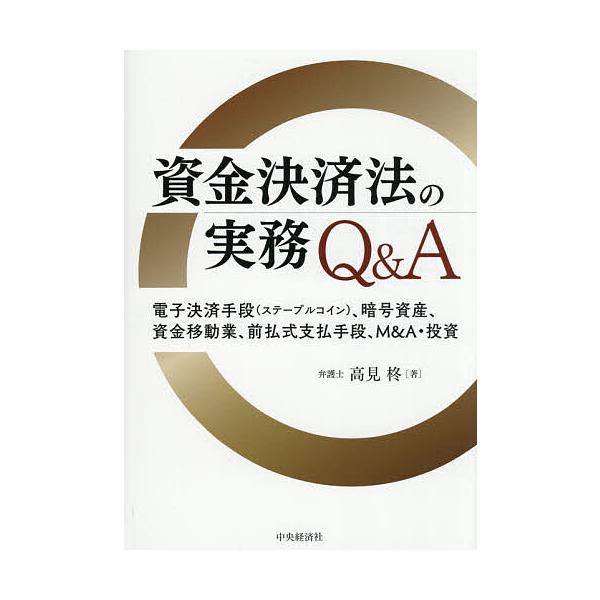 ※商品画像はイメージや仮デザインが含まれている場合があります。帯の有無など実際と異なる場合があります。著:高見柊出版社:中央経済社発売日:2026年09月キーワード:資金決済法の実務Q＆A電子決済手段（ステーブルコイン）、暗号資産、資金移動...