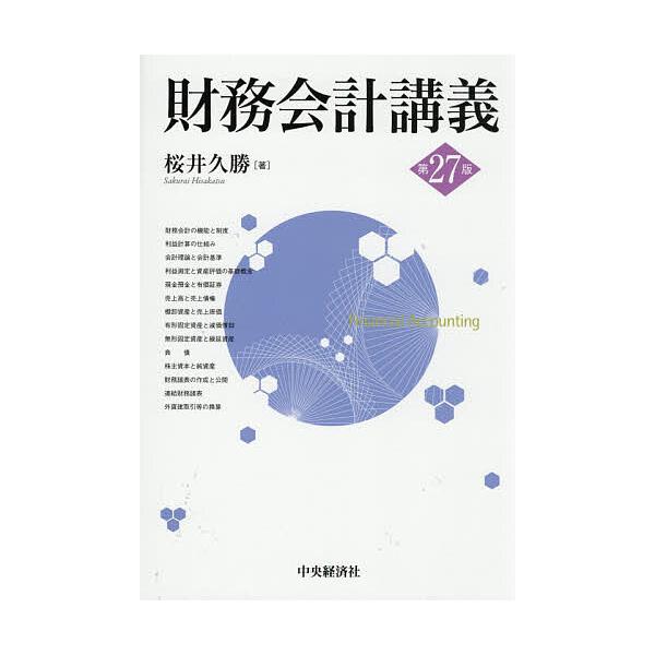 ※商品画像はイメージや仮デザインが含まれている場合があります。帯の有無など実際と異なる場合があります。著:桜井久勝出版社:中央経済社発売日:2026年03月キーワード:財務会計講義桜井久勝 ざいむかいけいこうぎ ザイムカイケイコウギ さくら...
