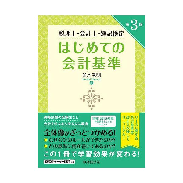 ※商品画像はイメージや仮デザインが含まれている場合があります。帯の有無など実際と異なる場合があります。著:並木秀明出版社:中央経済社発売日:2026年05月キーワード:はじめての会計基準税理士・会計士・簿記検定並木秀明 はじめてのかいけいき...