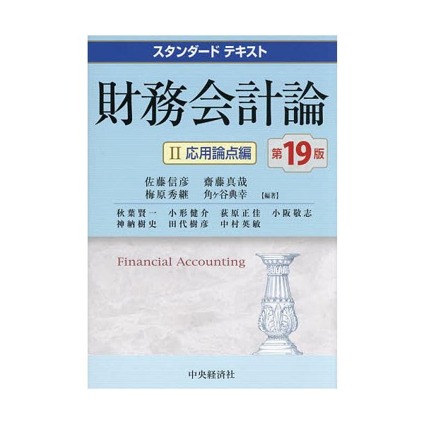 ※商品画像はイメージや仮デザインが含まれている場合があります。帯の有無など実際と異なる場合があります。ほか編著:佐藤信彦　ほか執筆:秋葉賢一出版社:中央経済社発売日:2026年05月シリーズ名等:スタンダードテキストキーワード:財務会計論２...