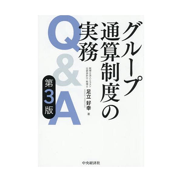 ※商品画像はイメージや仮デザインが含まれている場合があります。帯の有無など実際と異なる場合があります。著:足立好幸出版社:中央経済社発売日:2026年09月キーワード:グループ通算制度の実務Q＆A足立好幸 ぐるーぷつうさんせいどのじつむきゆ...