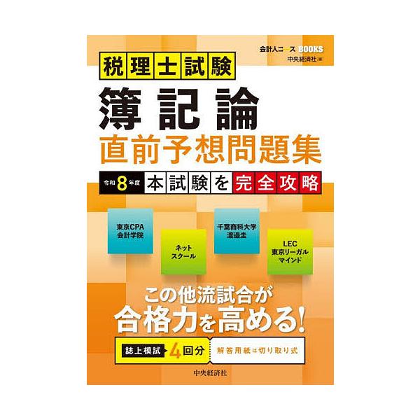 ※商品画像はイメージや仮デザインが含まれている場合があります。帯の有無など実際と異なる場合があります。出版社:中央経済社発売日:2026年04月シリーズ名等:会計人コースBOOKSキーワード:税理士試験簿記論直前予想問題集本試験を完全攻略令...