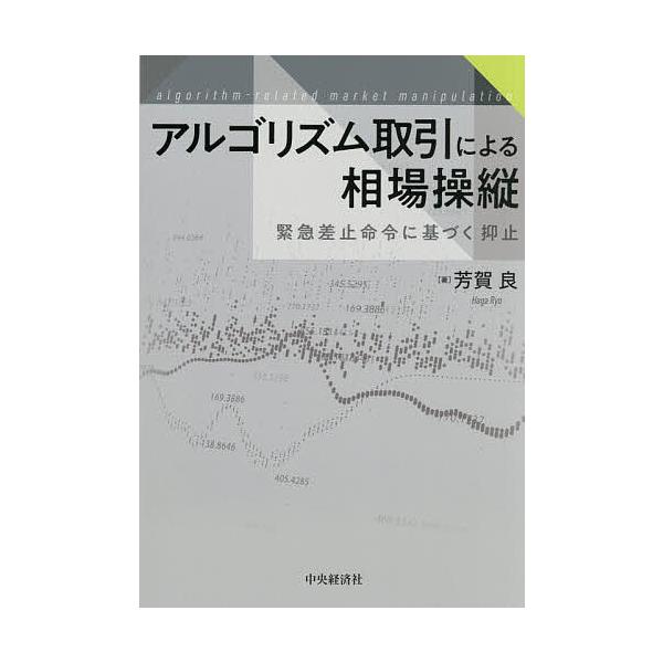 ※商品画像はイメージや仮デザインが含まれている場合があります。帯の有無など実際と異なる場合があります。著:芳賀良出版社:中央経済社発売日:2026年07月キーワード:アルゴリズム取引による相場操縦緊急差止命令に基づく抑止芳賀良 あるごりずむ...
